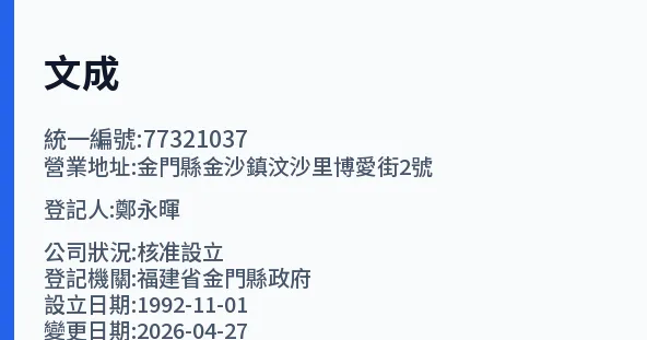 文成的照片-統編 77321037(金門縣) 公司登記資料與營業項目詳細圖表