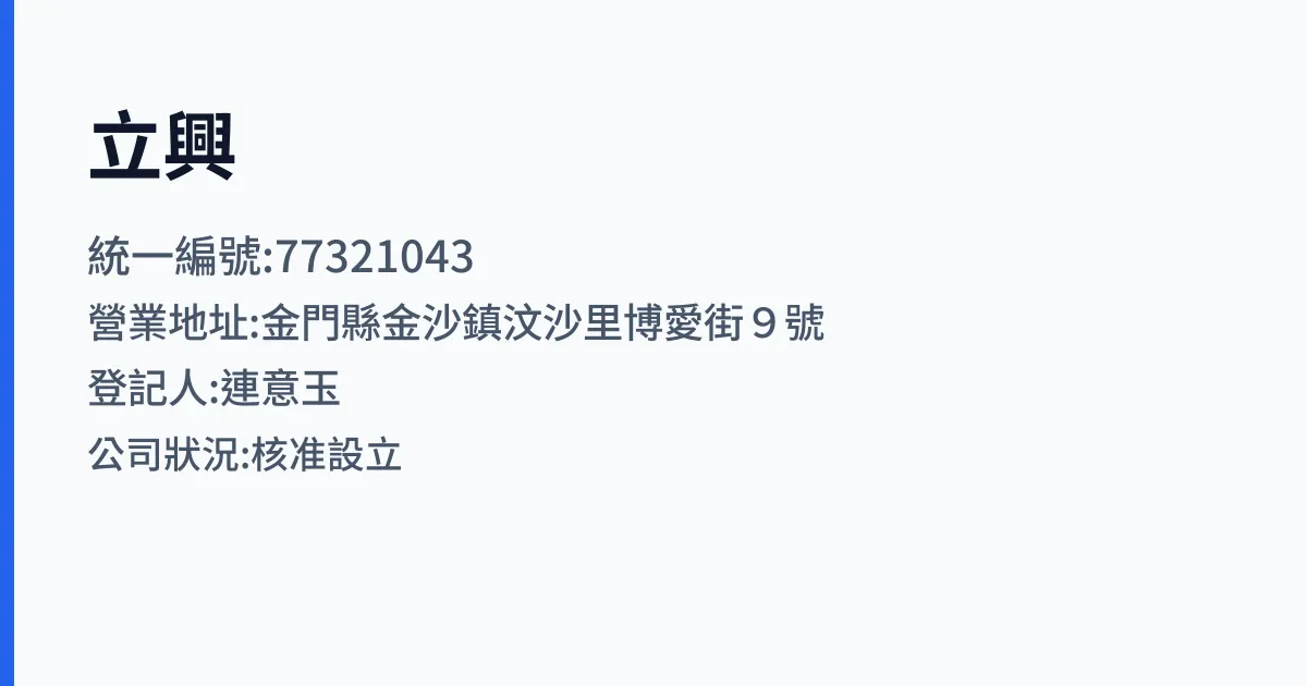 立興 - 統編 77321043(金門縣) 公司登記資料與營業項目詳細圖表