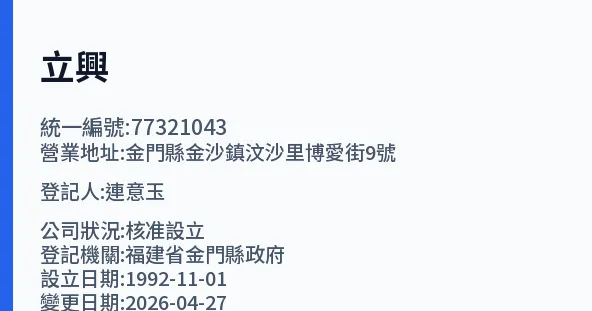 立興的照片-統編 77321043(金門縣) 公司登記資料與營業項目詳細圖表