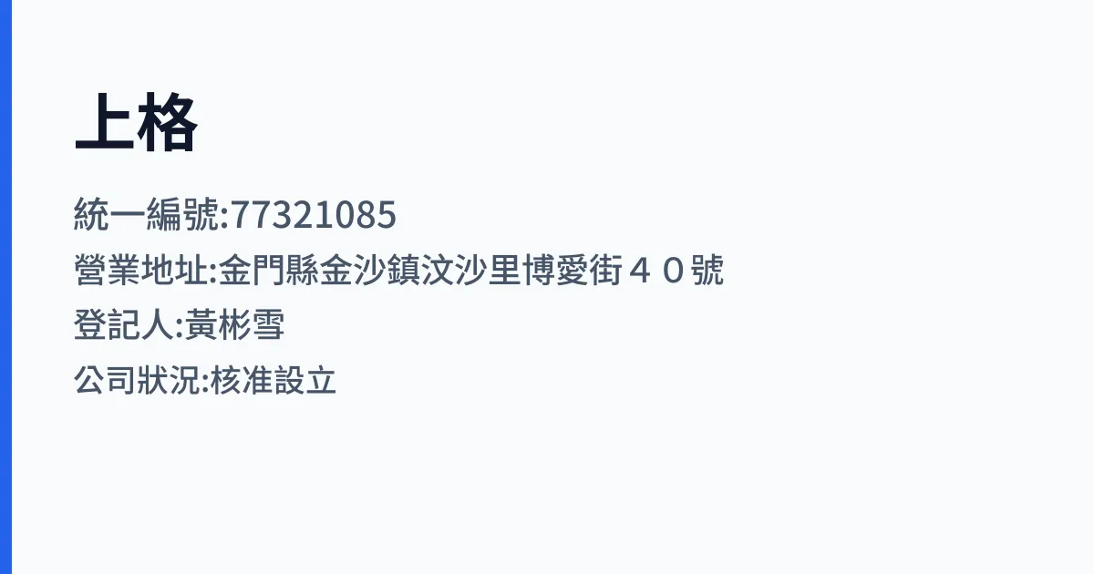 上格 - 統編 77321085(金門縣) 公司登記資料與營業項目詳細圖表