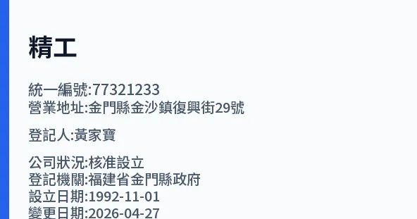 精工的照片-統編 77321233(金門縣) 公司登記資料與營業項目詳細圖表