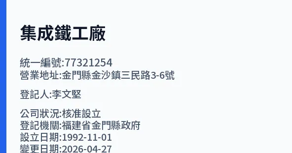 集成鐵工廠的照片-統編 77321254(金門縣) 公司登記資料與營業項目詳細圖表