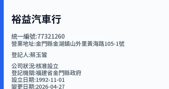 裕益汽車行的照片-統編 77321260(金門縣) 公司登記資料與營業項目詳細圖表