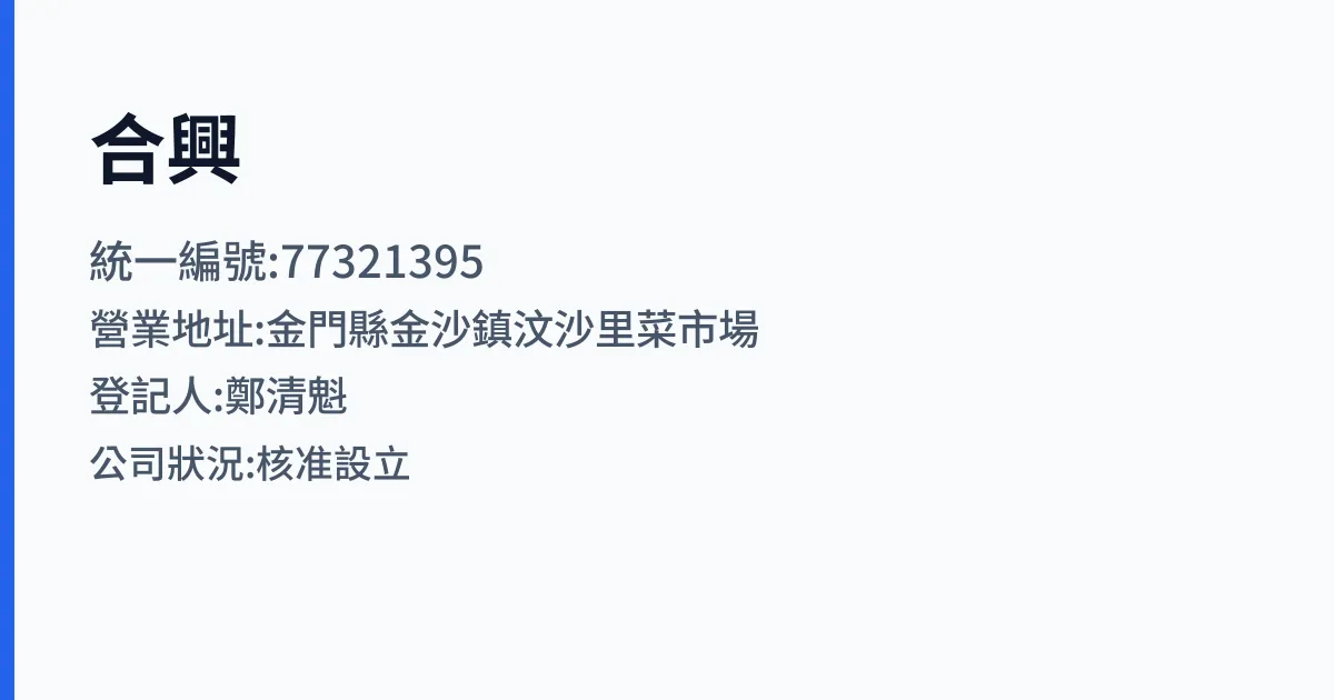 合興 - 統編 77321395(金門縣) 公司登記資料與營業項目詳細圖表