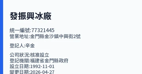 發振興冰廠的照片-統編 77321445(金門縣) 公司登記資料與營業項目詳細圖表