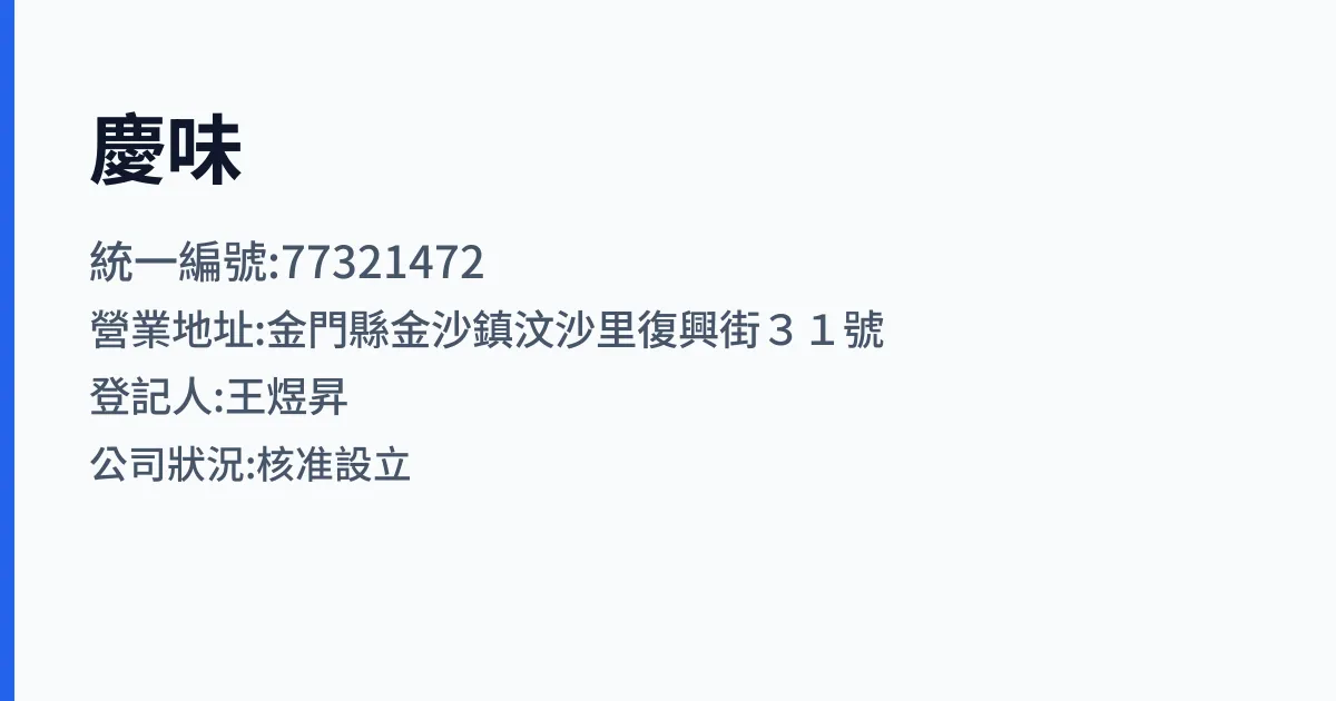慶味 - 統編 77321472(金門縣) 公司登記資料與營業項目詳細圖表