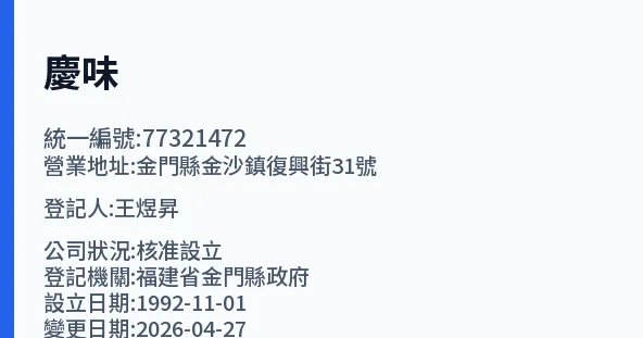 慶味的照片-統編 77321472(金門縣) 公司登記資料與營業項目詳細圖表