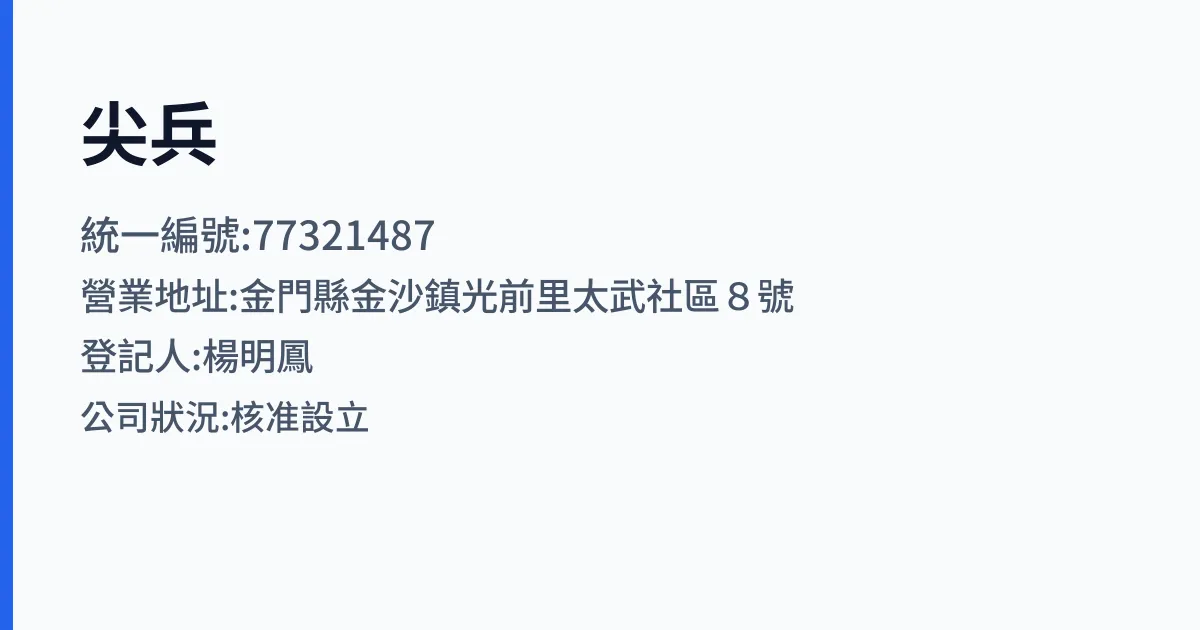 尖兵 - 統編 77321487（金門縣） 公司登記資料與營業項目詳細圖表