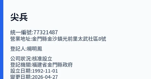 尖兵的照片-統編 77321487(金門縣) 公司登記資料與營業項目詳細圖表