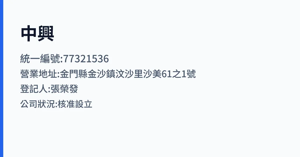 中興 - 統編 77321536(金門縣) 公司登記資料與營業項目詳細圖表