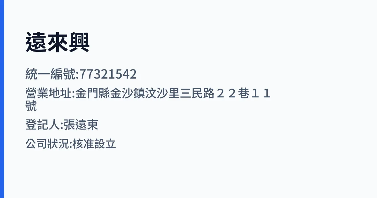 遠來興 - 統編 77321542(金門縣) 公司登記資料與營業項目詳細圖表