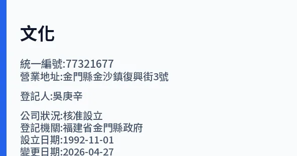 文化的照片-統編 77321677(金門縣) 公司登記資料與營業項目詳細圖表
