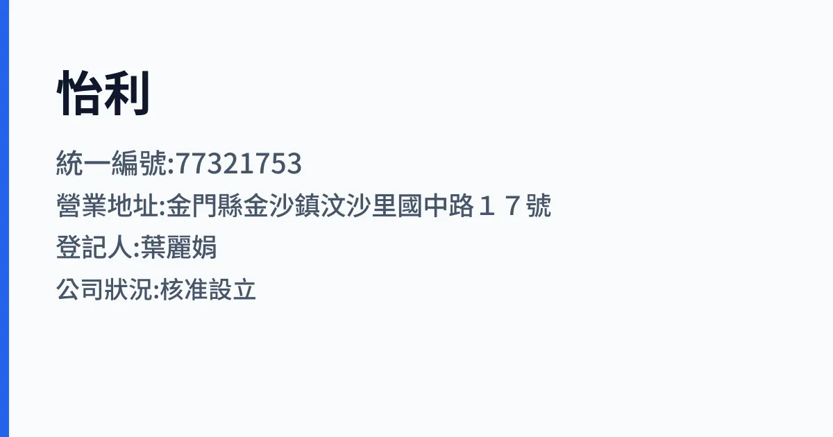 怡利 - 統編 77321753(金門縣) 公司登記資料與營業項目詳細圖表
