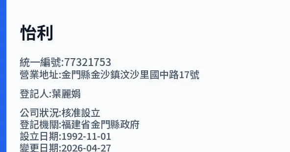 怡利的照片-統編 77321753(金門縣) 公司登記資料與營業項目詳細圖表