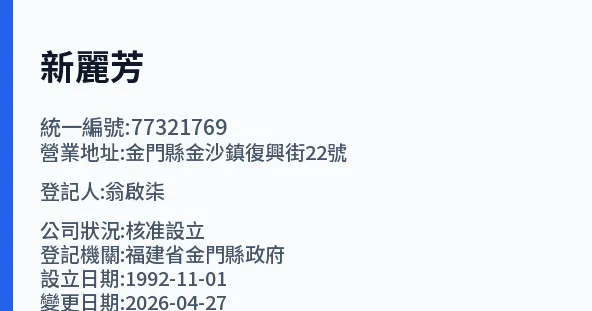 新麗芳的照片-統編 77321769(金門縣) 公司登記資料與營業項目詳細圖表