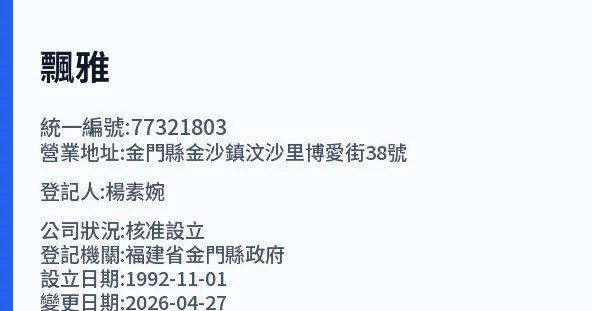 飄雅的照片-統編 77321803(金門縣) 公司登記資料與營業項目詳細圖表
