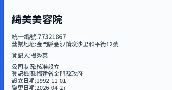 綺美美容院的照片-統編 77321867(金門縣) 公司登記資料與營業項目詳細圖表