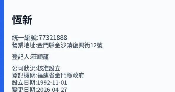 恆新的照片-統編 77321888(金門縣) 公司登記資料與營業項目詳細圖表