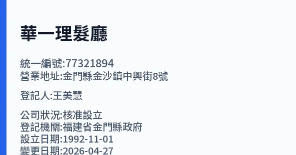 華一理髮廳的照片-統編 77321894(金門縣) 公司登記資料與營業項目詳細圖表