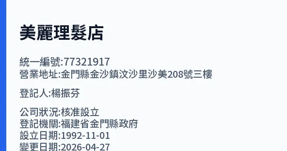 美麗理髮店的照片-統編 77321917(金門縣) 公司登記資料與營業項目詳細圖表