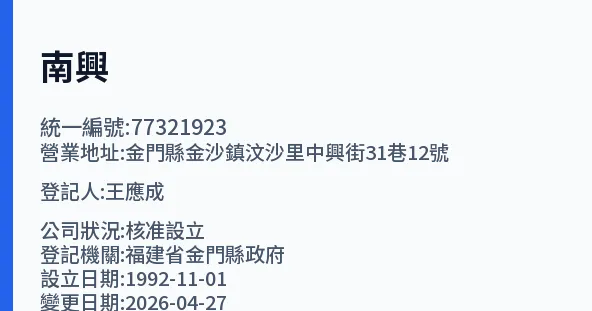 南興的照片-統編 77321923(金門縣) 公司登記資料與營業項目詳細圖表