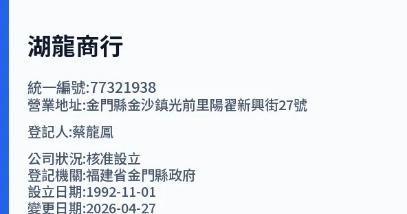 湖龍商行的照片-統編 77321938(金門縣) 公司登記資料與營業項目詳細圖表