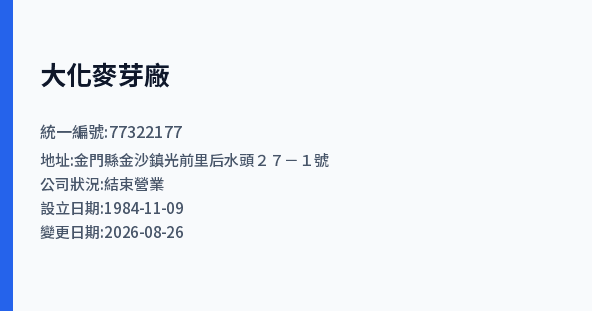 大化麥芽廠的照片-統編 77322177 公司登記資料與營業項目詳細圖表
