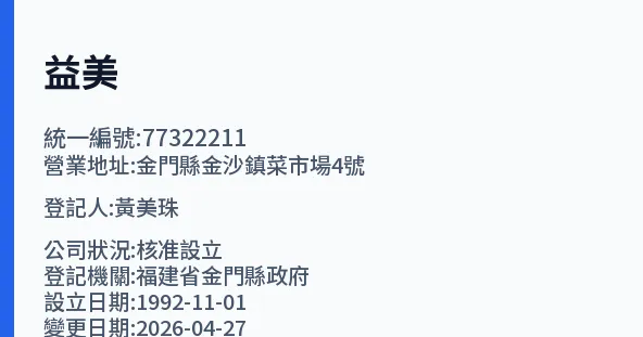 益美的照片-統編 77322211(金門縣) 公司登記資料與營業項目詳細圖表