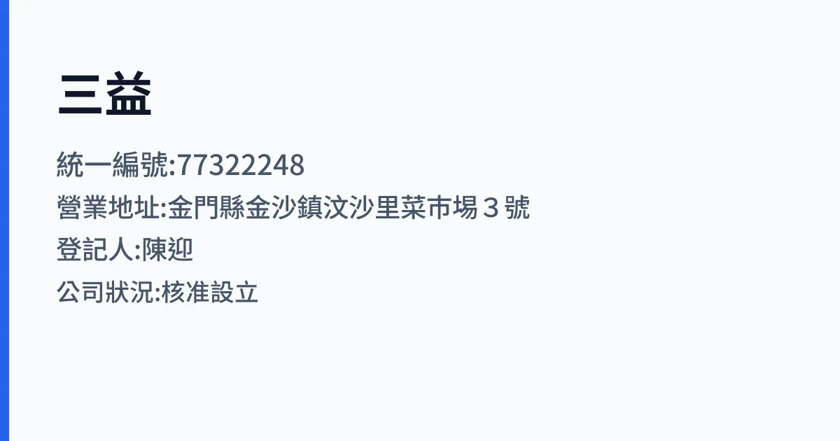 三益 - 統編 77322248(金門縣) 公司登記資料與營業項目詳細圖表