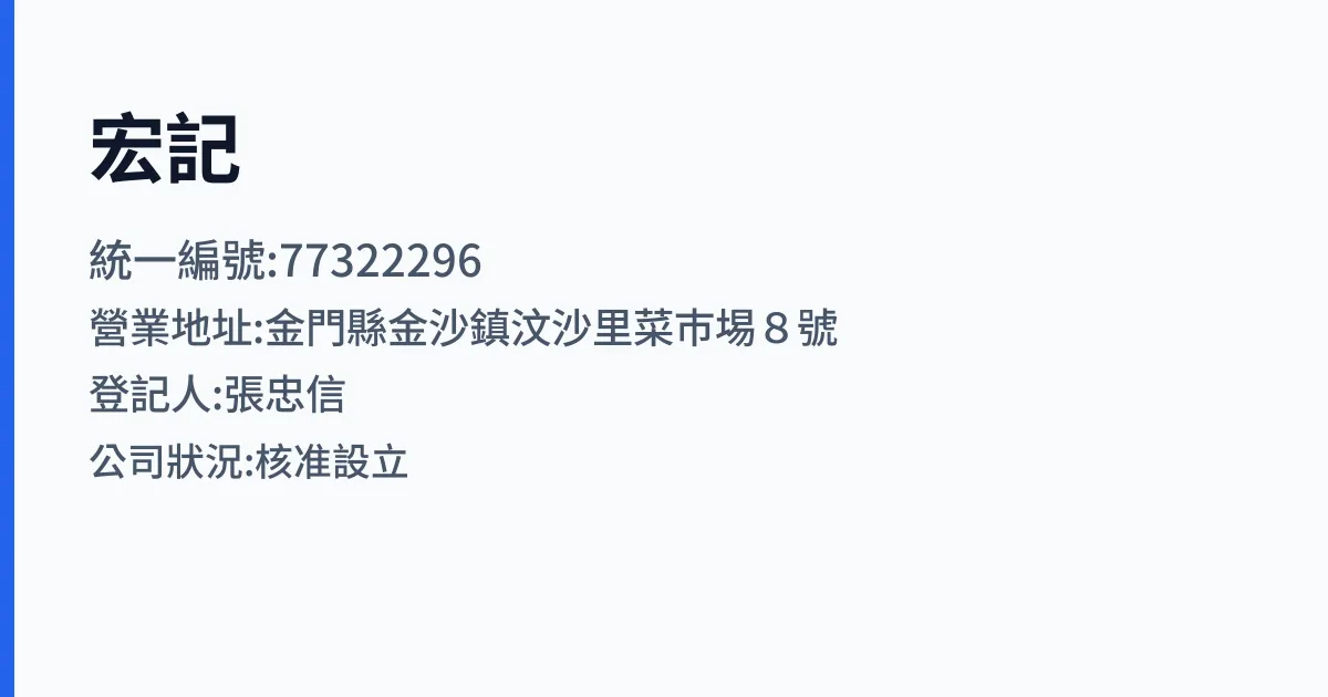 宏記 - 統編 77322296(金門縣) 公司登記資料與營業項目詳細圖表