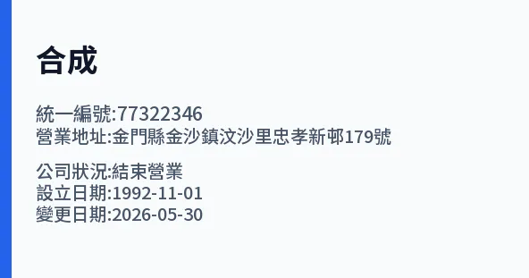 合成的照片-統編 77322346(金門縣) 公司登記資料與營業項目詳細圖表