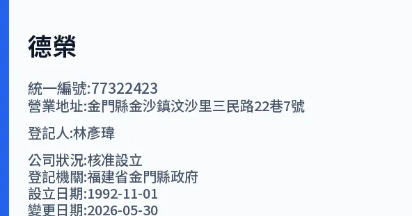 德榮的照片-統編 77322423(金門縣) 公司登記資料與營業項目詳細圖表