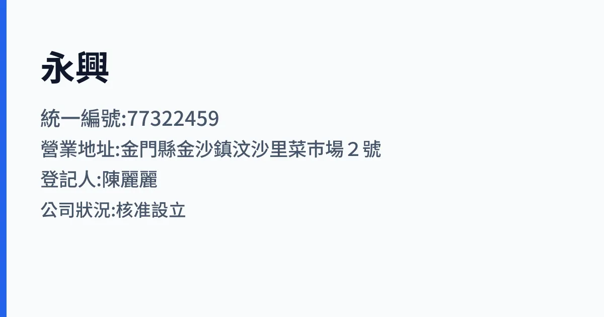 永興 - 統編 77322459(金門縣) 公司登記資料與營業項目詳細圖表