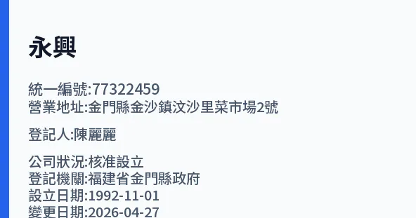 永興的照片-統編 77322459(金門縣) 公司登記資料與營業項目詳細圖表