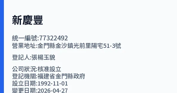 新慶豐的照片-統編 77322492(金門縣) 公司登記資料與營業項目詳細圖表