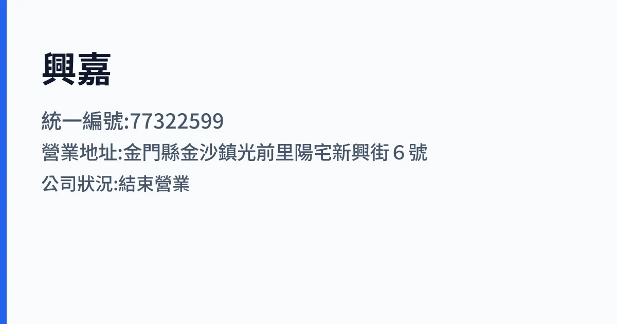 興嘉 - 統編 77322599(金門縣) 公司登記資料與營業項目詳細圖表