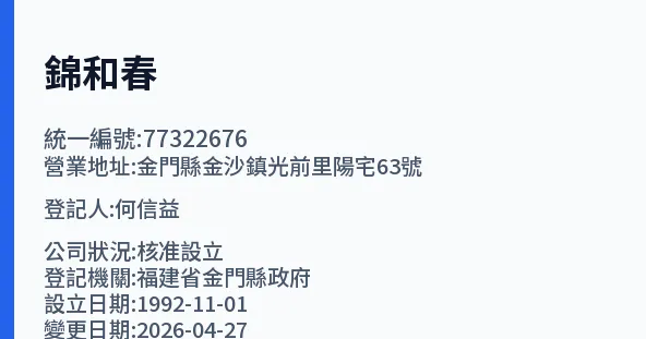 錦和春的照片-統編 77322676(金門縣) 公司登記資料與營業項目詳細圖表