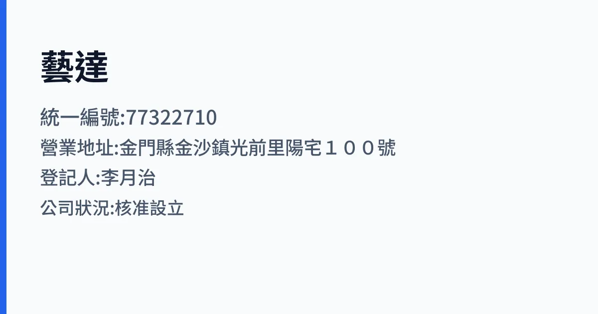 藝達 - 統編 77322710(金門縣) 公司登記資料與營業項目詳細圖表