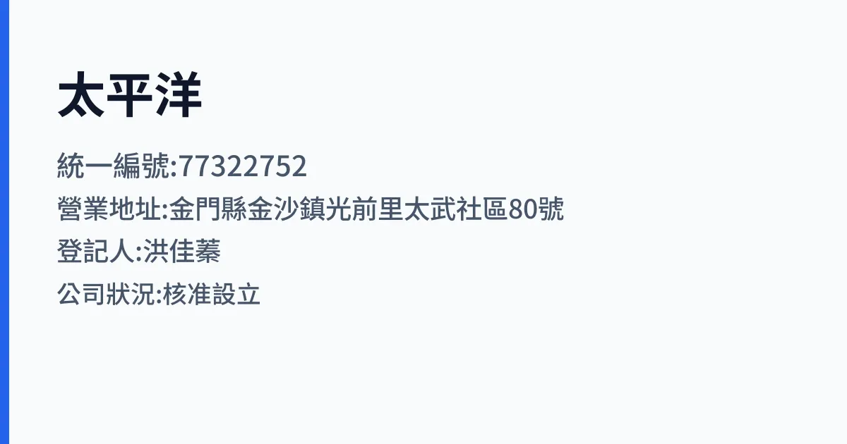 太平洋 - 統編 77322752(金門縣) 公司登記資料與營業項目詳細圖表