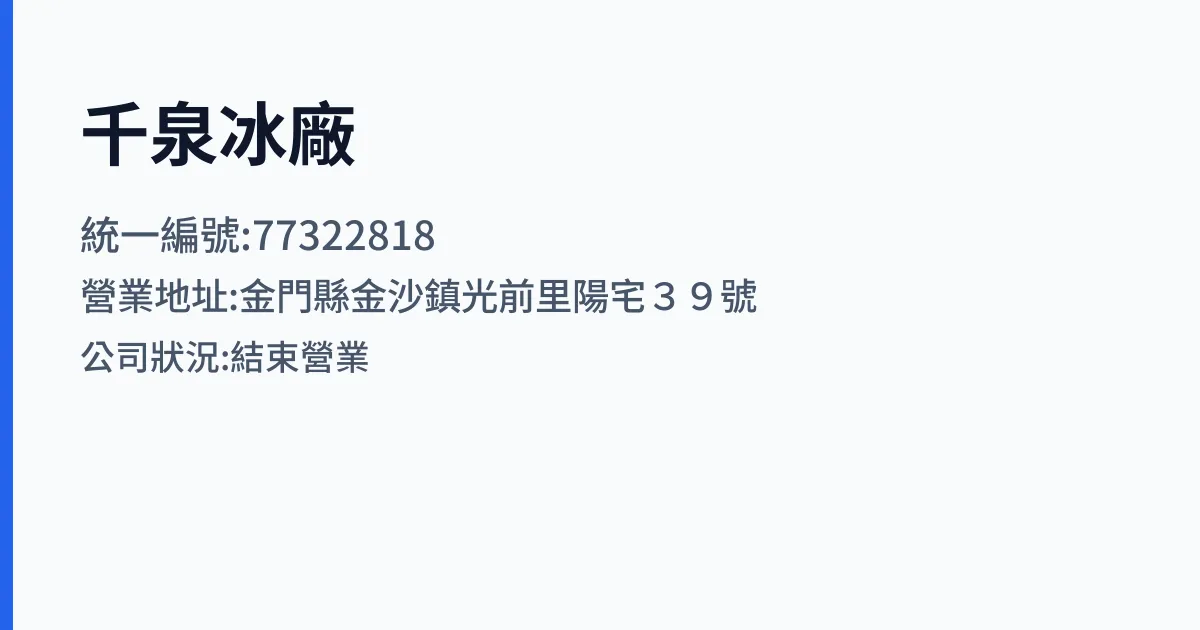 千泉冰廠 - 統編 77322818(金門縣) 公司登記資料與營業項目詳細圖表