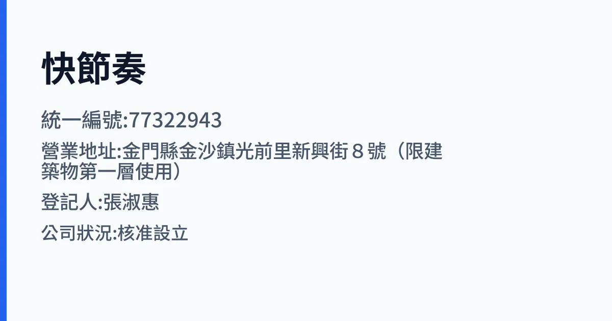 快節奏 - 統編 77322943(金門縣) 公司登記資料與營業項目詳細圖表