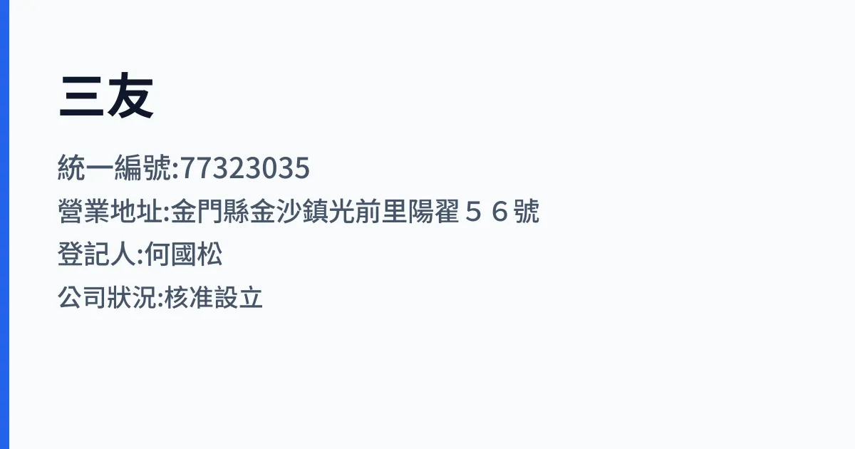 三友 - 統編 77323035(金門縣) 公司登記資料與營業項目詳細圖表