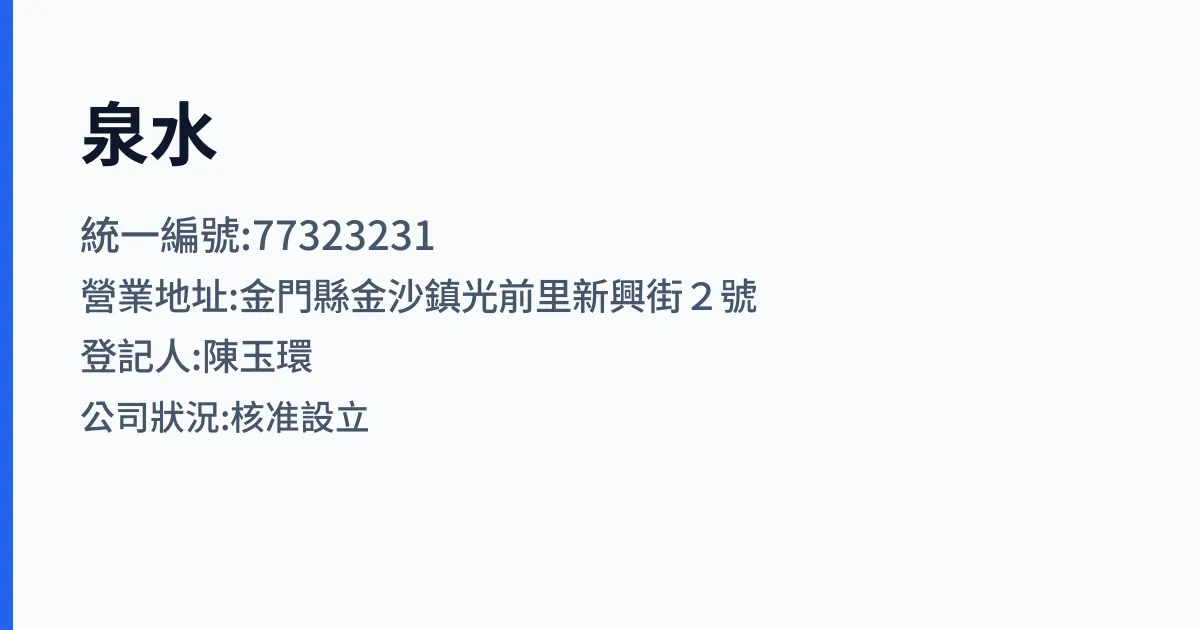 泉水 - 統編 77323231(金門縣) 公司登記資料與營業項目詳細圖表