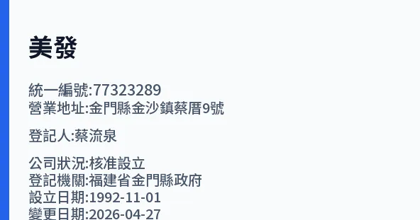 美發的照片-統編 77323289(金門縣) 公司登記資料與營業項目詳細圖表