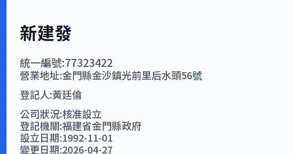 新建發的照片-統編 77323422(金門縣) 公司登記資料與營業項目詳細圖表