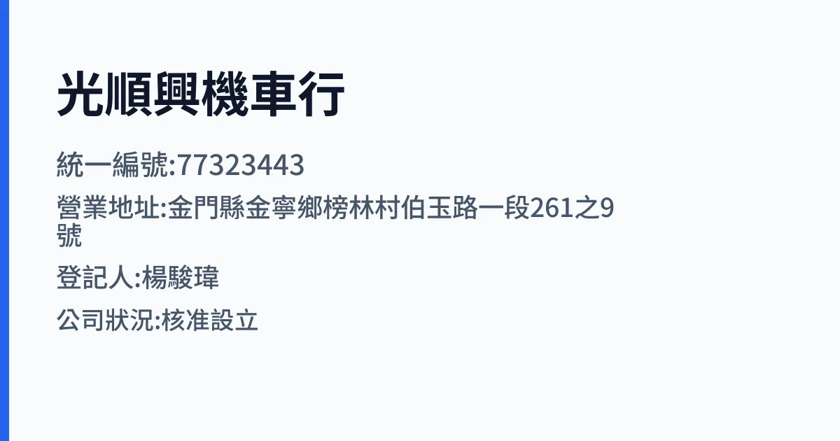 光順興機車行 - 統編 77323443(金門縣) 公司登記資料與營業項目詳細圖表