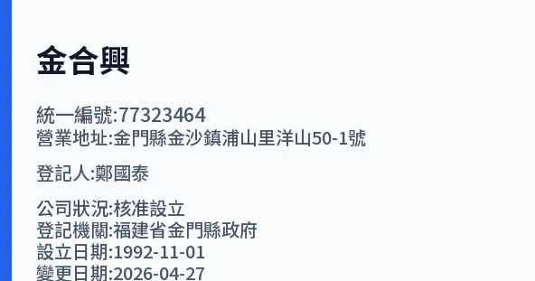 金合興的照片-統編 77323464(金門縣) 公司登記資料與營業項目詳細圖表