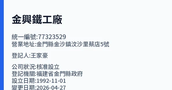 金興鐵工廠的照片-統編 77323529(金門縣) 公司登記資料與營業項目詳細圖表