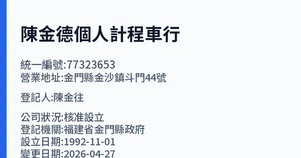 陳金德個人計程車行的照片-統編 77323653(金門縣) 公司登記資料與營業項目詳細圖表