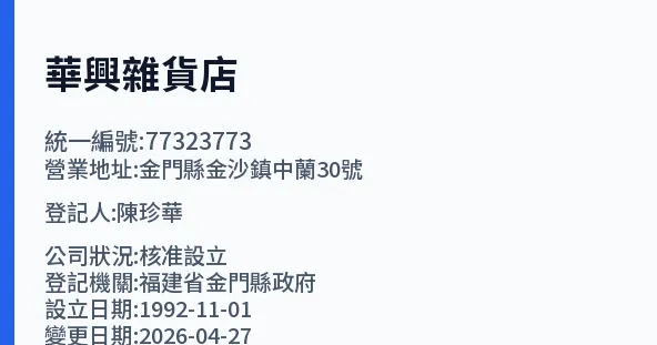 華興雜貨店的照片-統編 77323773(金門縣) 公司登記資料與營業項目詳細圖表